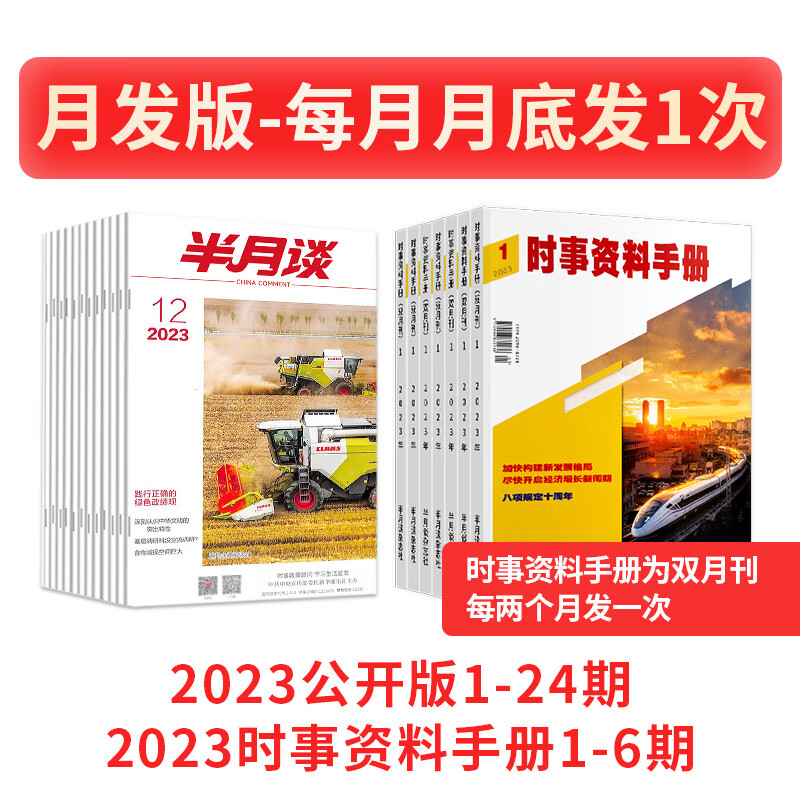 半月谈杂志2023订阅公开版1-24期内部版期刊国考2024公务员考试省 2023年公开版期刊+2023年时事资