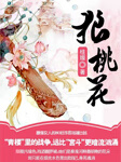 【精灵有声内容】狼桃花