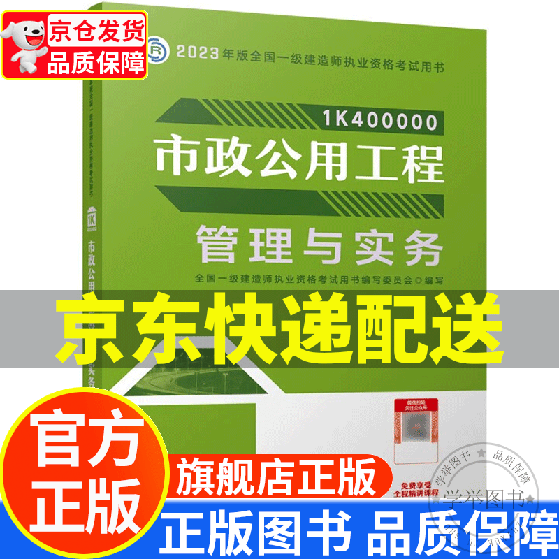 【系列自选】一建教材2023一级建造师2023教材 建筑工程管理与实务 中国建筑工业出版社 2023教材-市政工程管理与实务