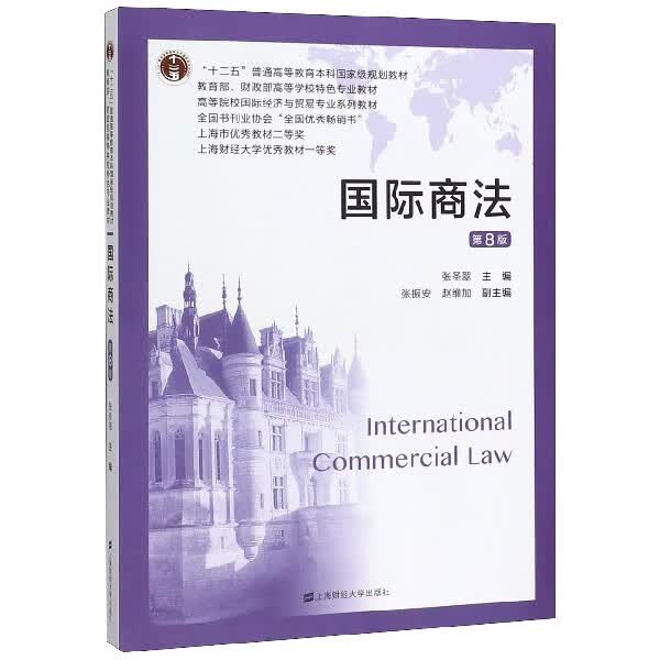国际商法(第8版高等院校国际经济与贸易专业系列教材)