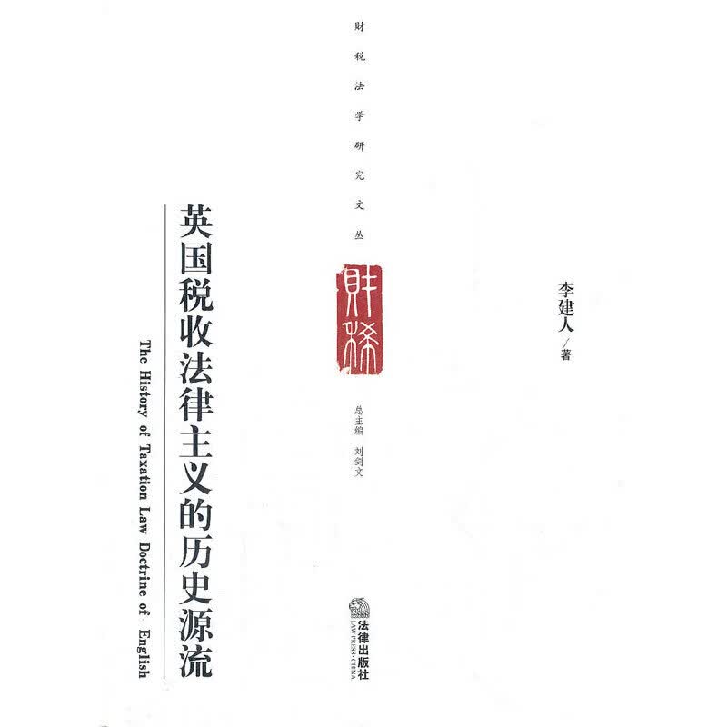 英国税收法律主义的历史源流