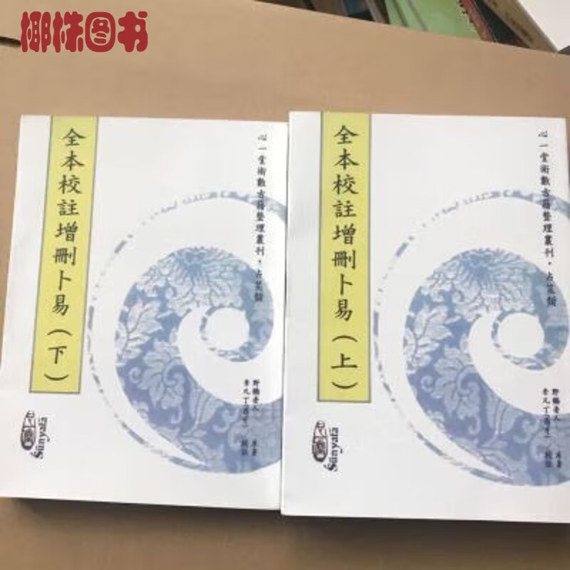 现货速发李凡丁(鼎升)校注:全本校注增删卜易(上下)心一堂 精印版 堂 精印版 堂 精印版
