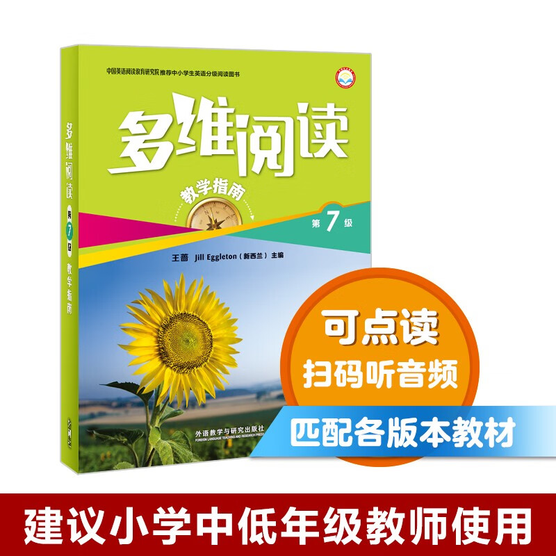 【外研社旗舰店】多维阅读(第7级)(教学指南)