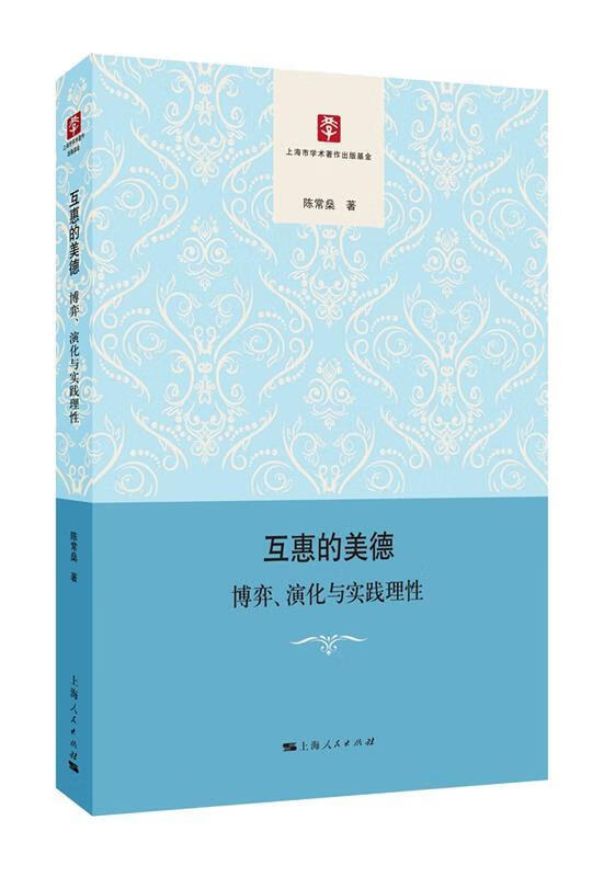 互惠的美德