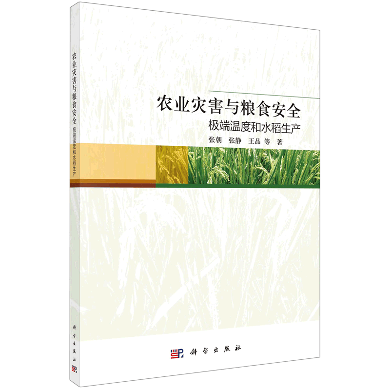 农业灾害与粮食安全(极端温度和水稻生产)