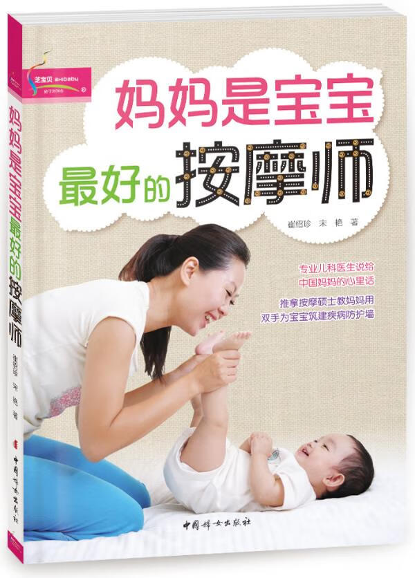 妈妈是宝宝的按摩师 崔绍珍,宋艳【书】