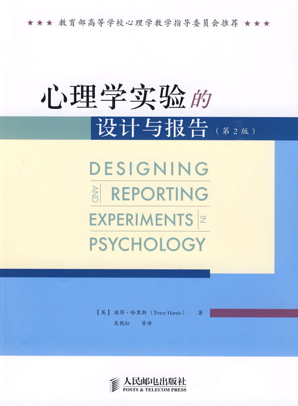 心理学实验的设计与报告 哈里斯