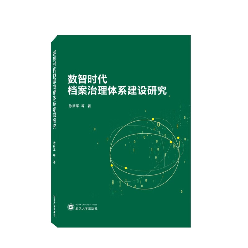 数智时代档案治理体系建设研究