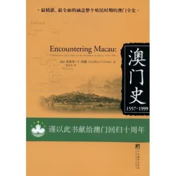 澳门史 [澳大利亚] 杰弗里·C.冈恩（GeoffreyC.Gunn） 著,秦传安 译