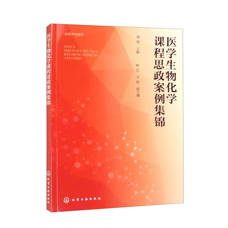 医学生物化学课程思政案例集锦（曹蕾）