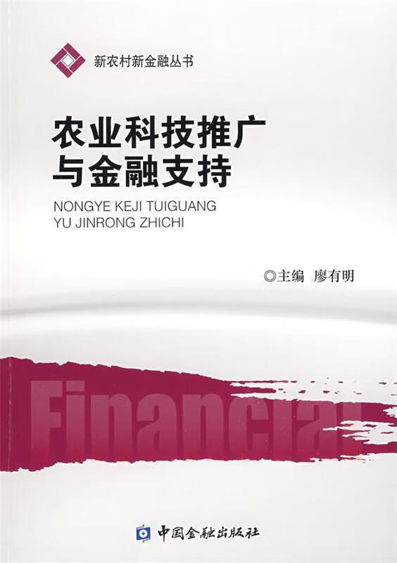 农业科技推广与金融支持