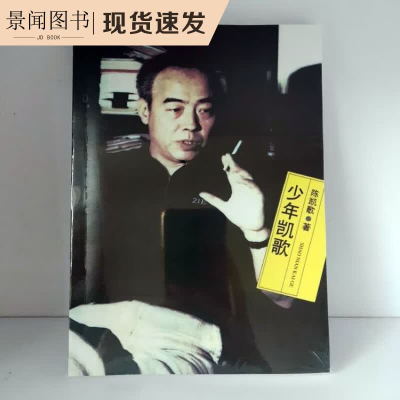 《少年凯歌》 陈凯歌 著作 :人民 2001现货新