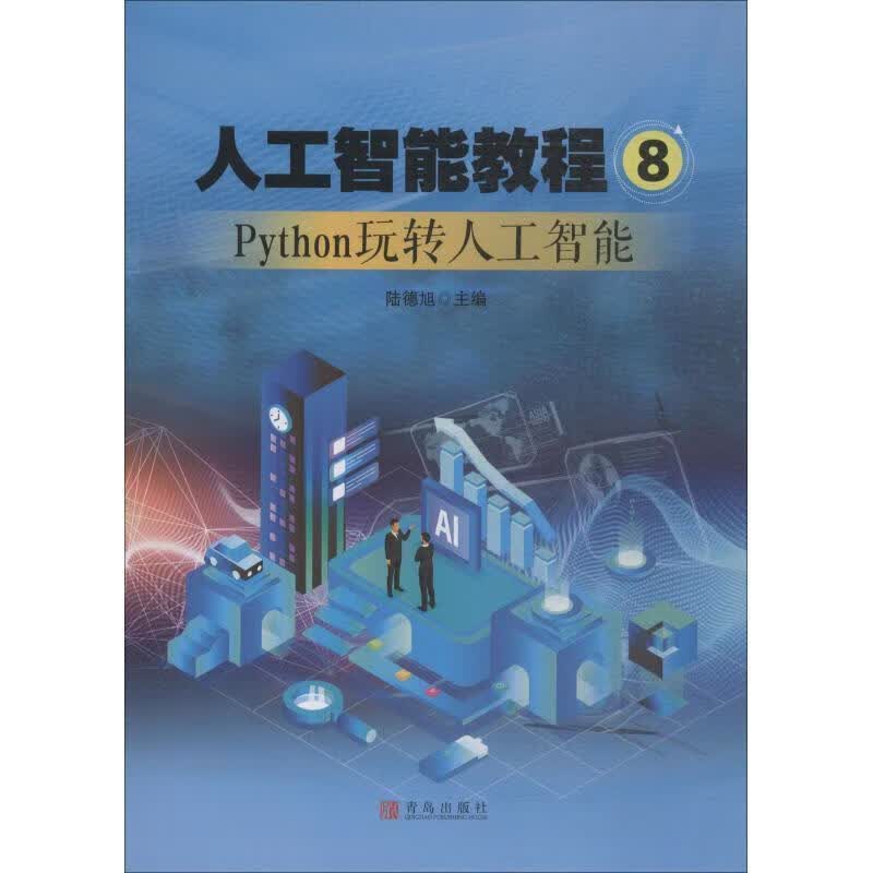 人工智能教程 8 Python玩转人工智能 陆德旭