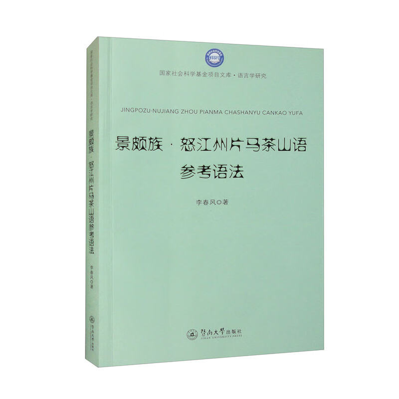 景颇族·怒江州片马茶山语参考语法（国家社会科学基金项目文库·语言学研究）