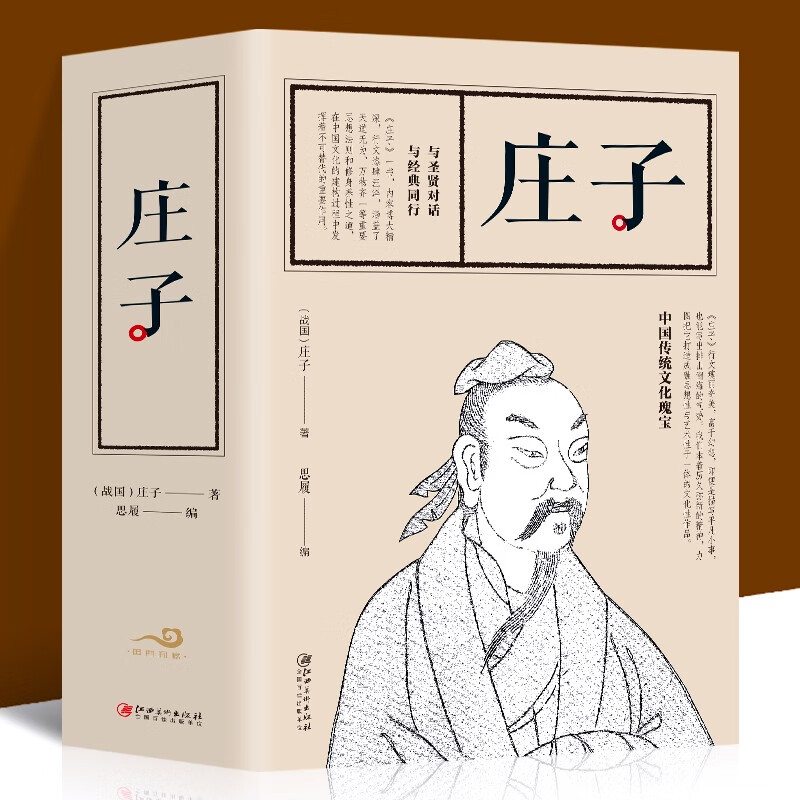 庄子 战国庄子著 思履编 注释译文题解 道德经 论语 黄帝内经 孙子兵法与三十六计 中华传统文化典籍历史古典文学书籍 庄子