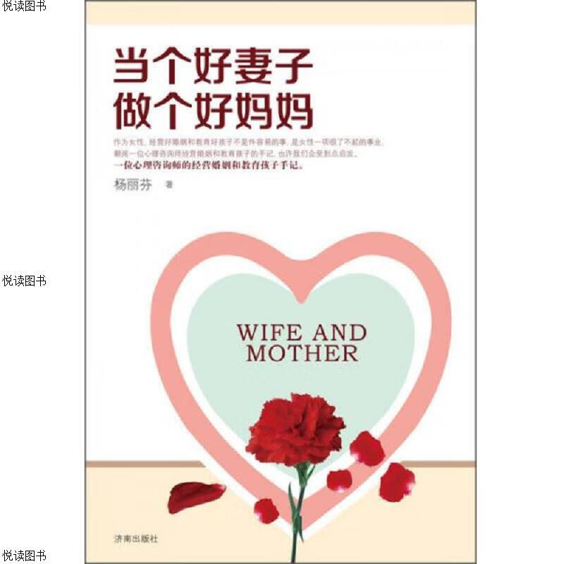 当个好妻子做个好妈妈