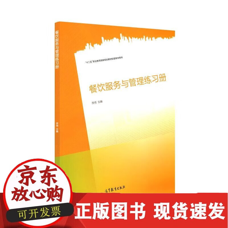 餐饮服务与管理练习册 李琦 C