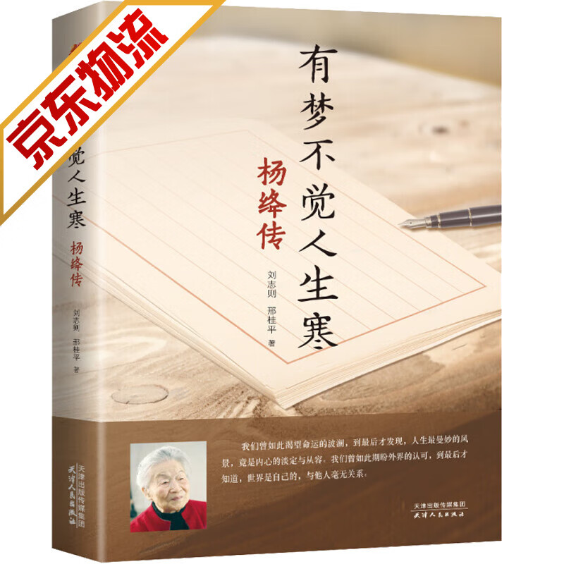 【系列自选】女性人物传记 人物传记书籍 有梦不觉人生寒：杨绛传
