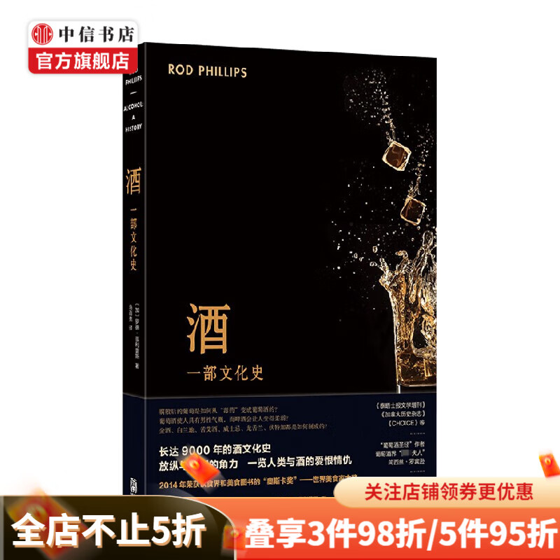 酒 一部文化史 罗德·菲利普斯 著 酒类