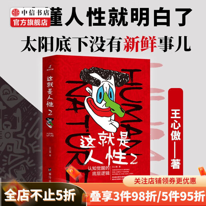 这就是人性2 王心傲 著 心理学 中信书店