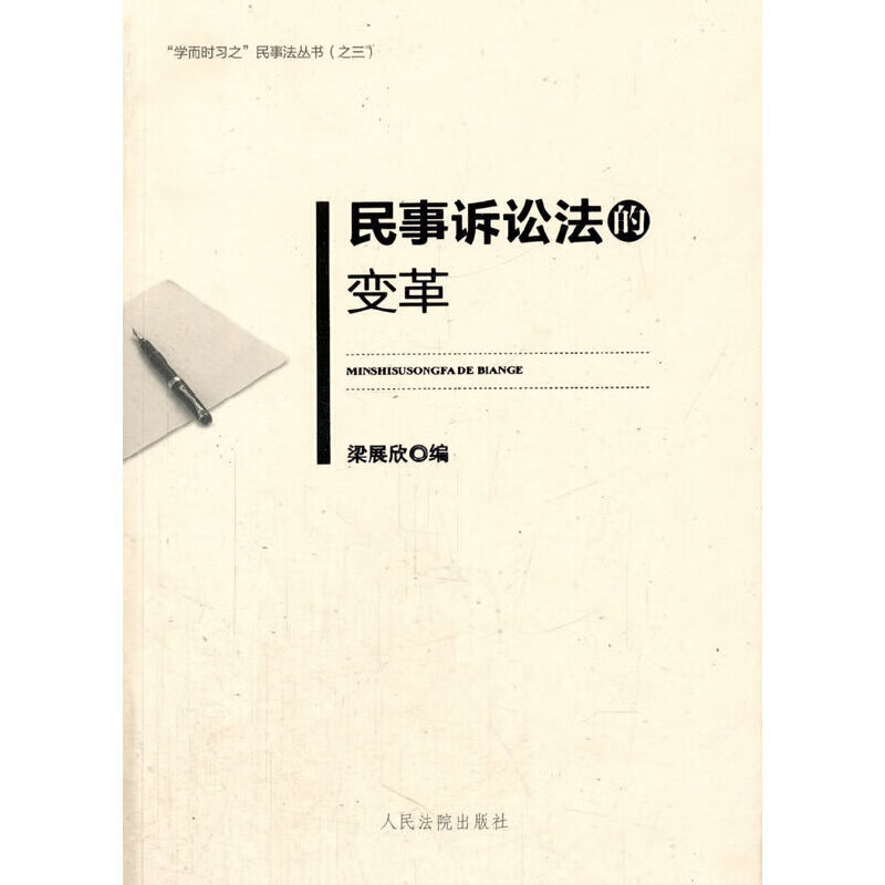 民事诉讼法的变革