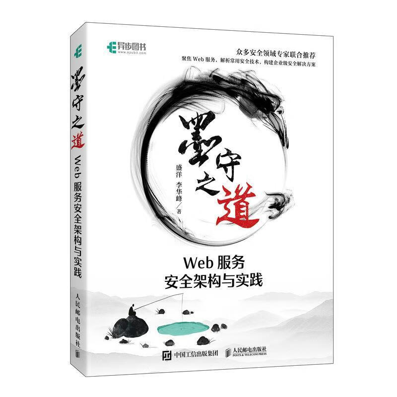 墨守之道:Web服务安全架构与实践