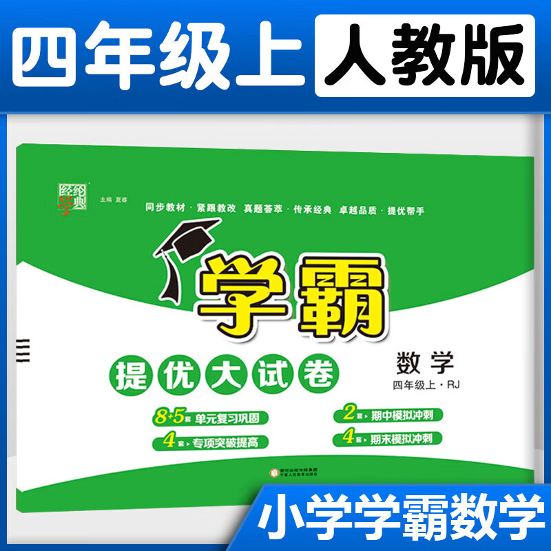2023新版四年级上册数学经纶学霸提优大试卷人教版 小学4年级上学期数学单元检测练习题训练期中期末试卷练习册RJ同步试卷测试卷子 正货