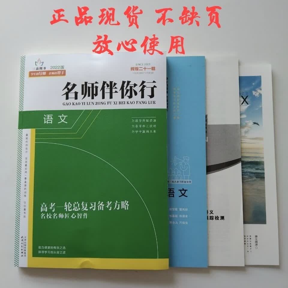 2022名师伴你行一轮总复习备考方略 化学(老 用书) 语文（老高考地区用书）