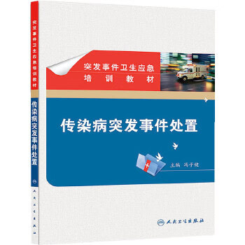 突发事件卫生应急培训教材传染病突发事件处置 【，放心购买】