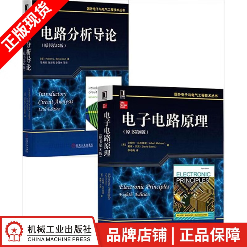 现货包邮 电子电路原理（原书第8版）+电路分析导论(原书第12版) 2册[套装书]|8066861