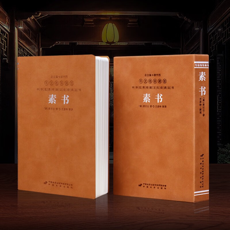 孙子兵法完整版原著谋略励志国学经典哲学 素书羊皮卷珍藏版