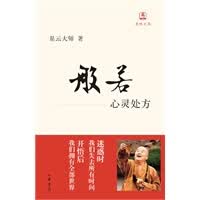 般若：心灵处方--迷悟之间 9787101073171 星云大师 中华书局