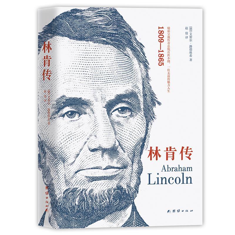 林肯传/艾密尔·路德维希/团结出版社/传记/书籍