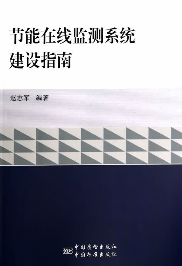 节能在线监测系统建设指南