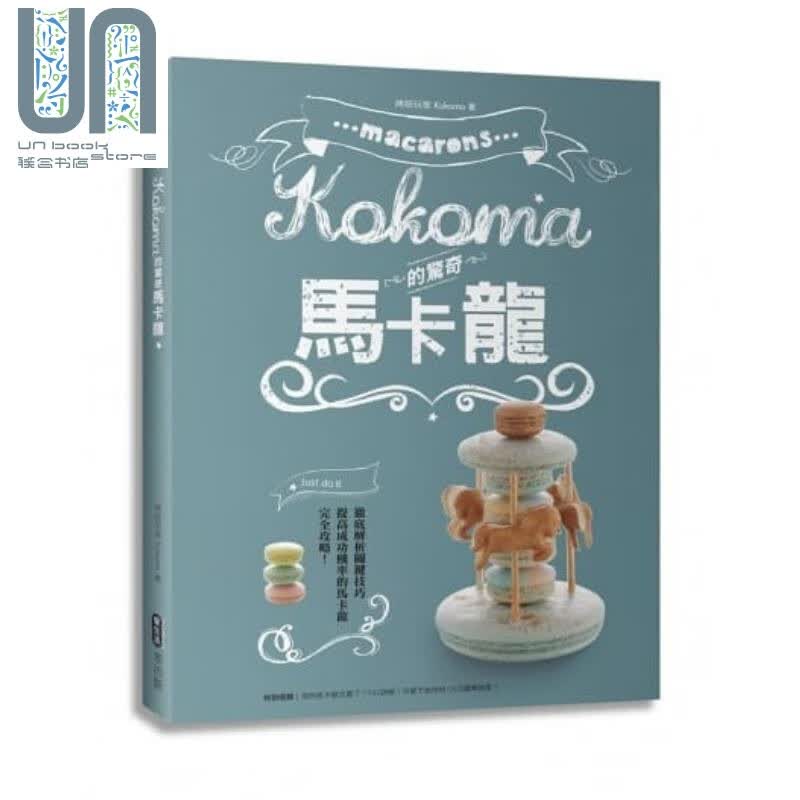 Kokoma的惊奇马卡龙 港台原版 Kokoma 麦浩斯 西式点心甜点