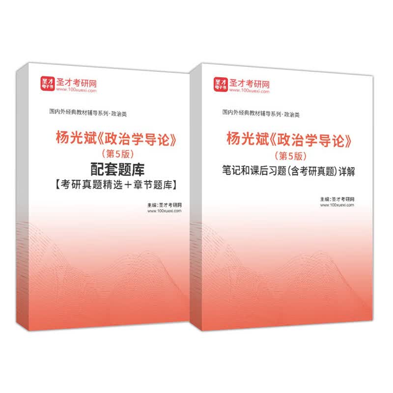2024考研 杨光斌政治学导论第5版教材笔记配套题库含2022考研真题详解章节题库 圣才政治类考研辅导资料中国人民大学出版社教材 笔记+题库(电子书赠实物)
