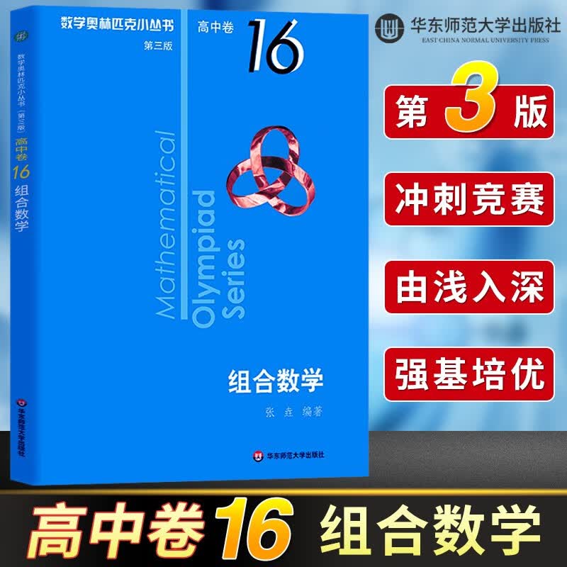 数学奥林匹克小丛书 高中卷 全套1-18册 奥林匹克数学竞赛 小蓝本高中通用 高中数学奥数教程 单本套装自选 高中卷1-18 册 高中卷16 组合数学