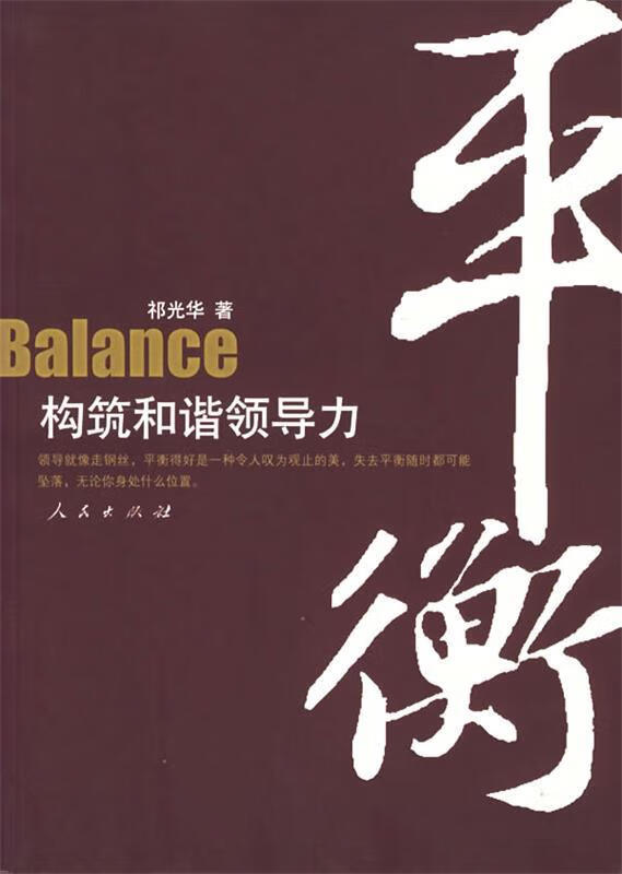 平衡：构筑和谐领导力