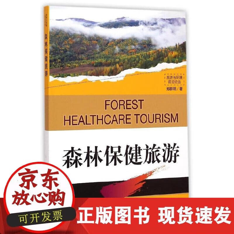 【现货】森林保健旅游
