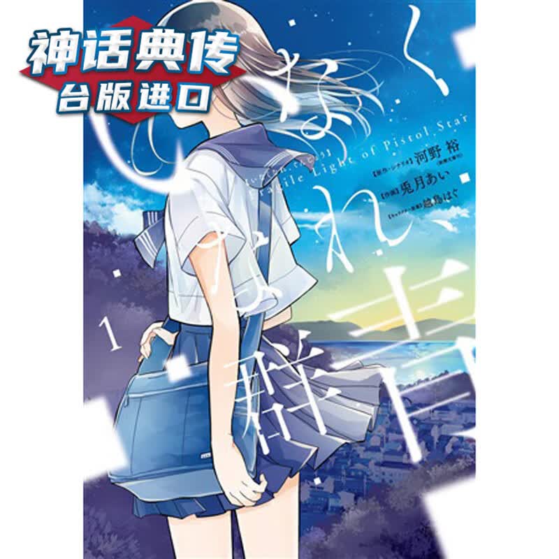 消失吧，群青1 漫画 兎月 あい (作画),河野 裕 (原作) 东立书 台版原版进口