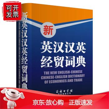 新英汉汉英经贸词典