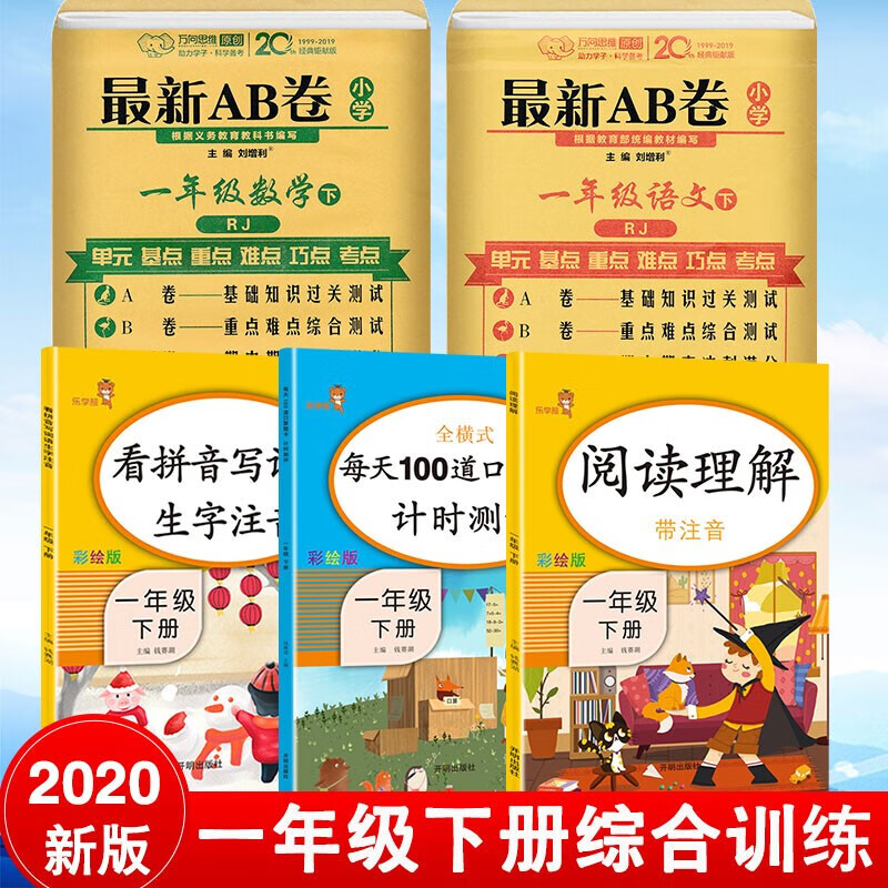 【科目自选】期末试卷新版新AB卷一年级上下册语文数学人教北师版 单元同步基础综合训练测试卷练习 一年级下册综合训练