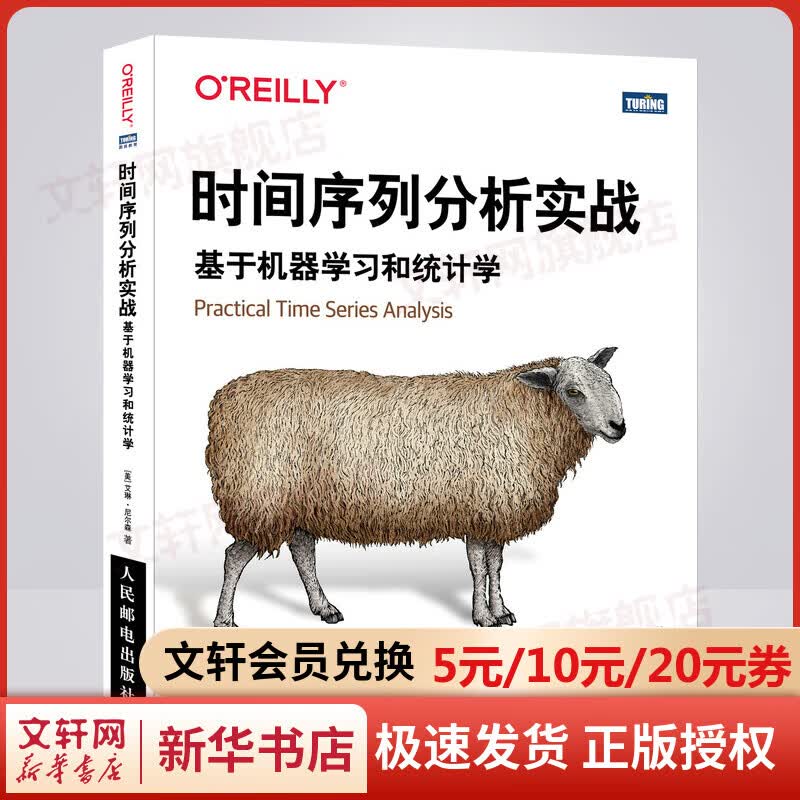 时间序列分析实战 基于机器学习和统计学 图书