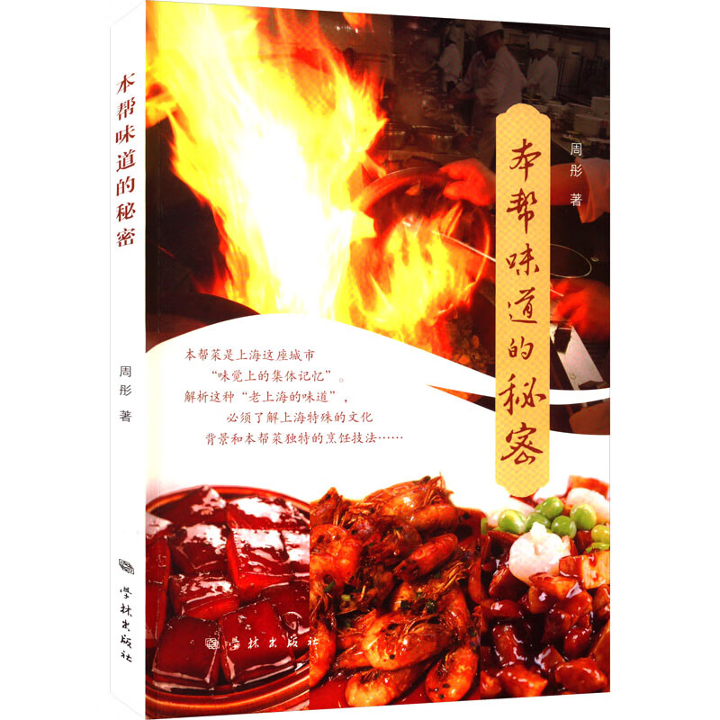 本帮味道的秘密 图书