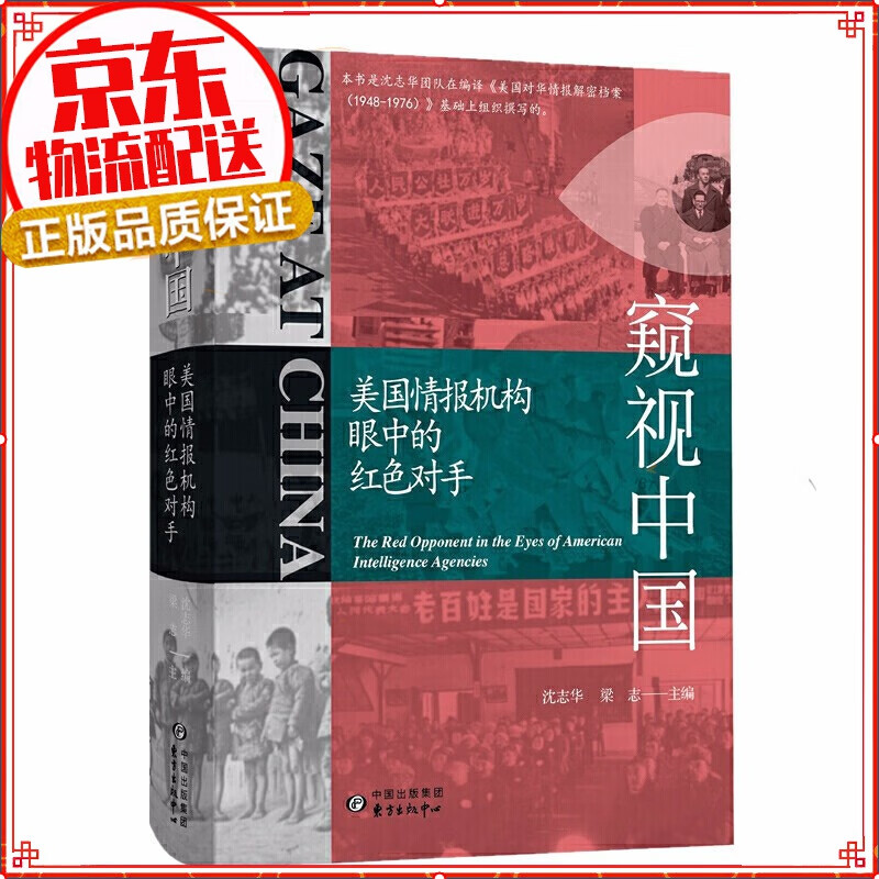 窥视中国：美国情报机构眼中的红色对手