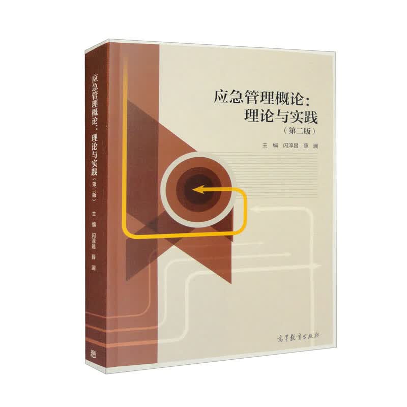 应急管理概论：理论与实践（第二版）