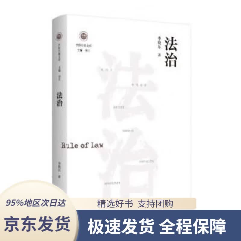 【 京东配送 支持团购】学衡尔雅文库·法治