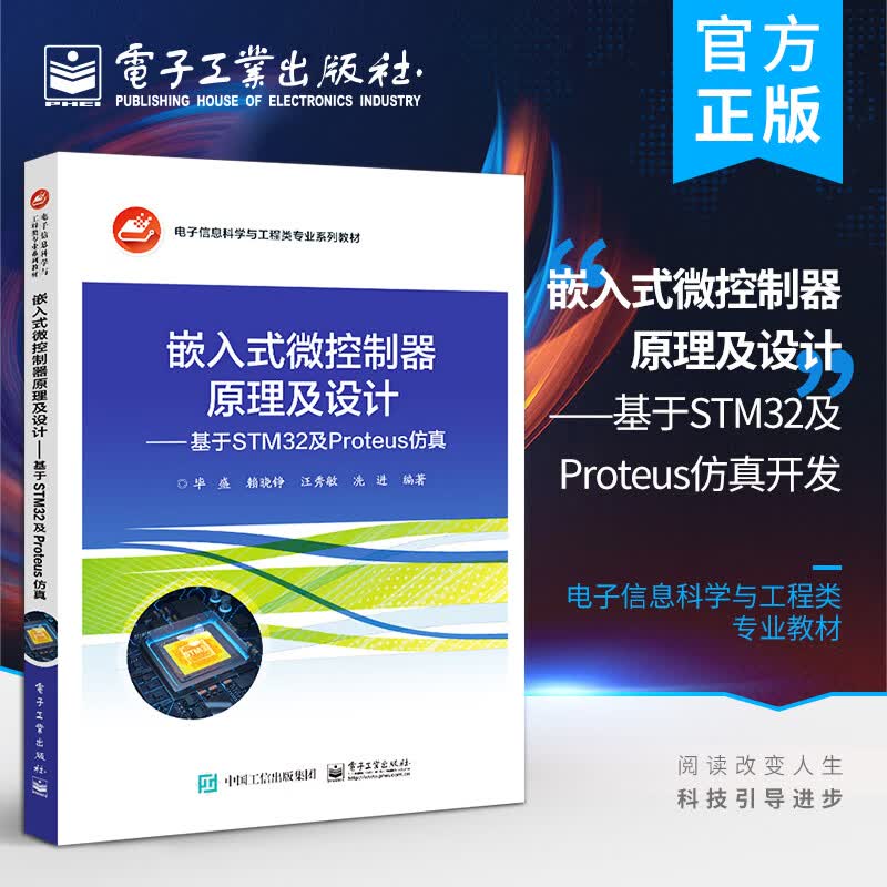 官方 嵌入式微控制器原理及设计 基于STM32及Proteus仿真开发 Proteus仿真开发实例书 嵌入式ARM芯片体系结构设计教程 毕盛