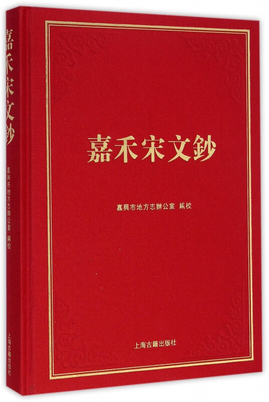 嘉禾宋文钞(精)