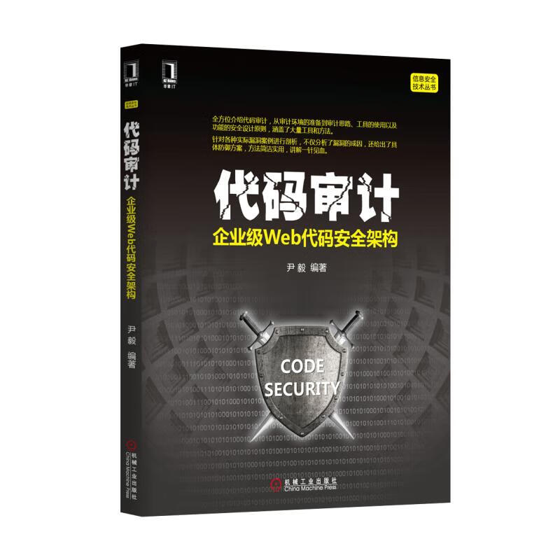 代码审计(企业级Web代码安全架构)/信息安全技术丛书